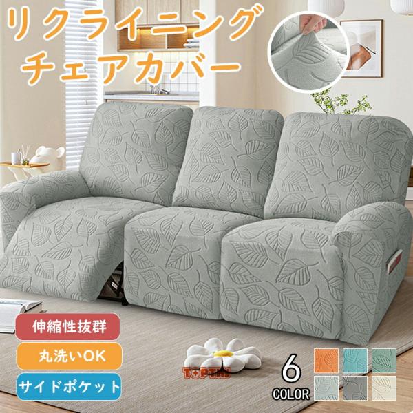 【商品紹介】商品名：マッサージチェア ソファーカバー ソファー リクライニングチェアーカバー 洗濯可能 洗える 椅子カバー インテリア おしゃれ 1人掛け ２人掛け 3人掛け ペット 子供 汚れ 多機能 色褪せがない サイドポケット 葉っぱ...