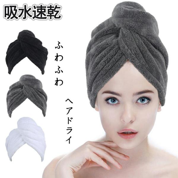 【商品説明】素材：ポリエステルサイズ(cm)：25×62cm関連キーワード：ヘアドライタオル ドライキャップ プール 温泉 可愛い バスキャップ 可愛い オススメ おしゃれ 子供 大人 お風呂上りタオルキャップ ヘアドライ 吸水 乾かす お...