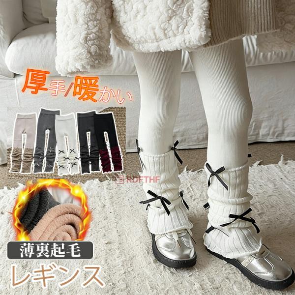 商品名キッズ レギンス 綿混 子供服 レギンス風タイツ 九分丈 女の子 レッグウォーマー付き 裏起毛 外穿可 リブレギンス 無地 シンプル 可愛い レギンスパンツ スパッツ ボトムス ウエストゴム カジュアル ジュニア 保育園 幼稚園 小学...