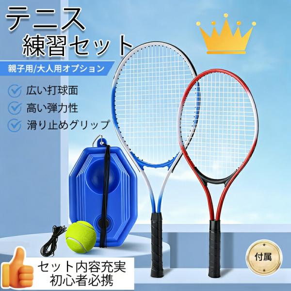 商品名 テニス 練習 セット素材 合金カラー 成人用タイプ：ブルー、ピンク、ブルー＋ピンク親子タイプ：ブルー、レッド付属品の色はランダムセット内容 成人用タイプ：ラケット＊２、ラケットバッグ＊２、ベース＊１、ストリング付きテニスボール *3...