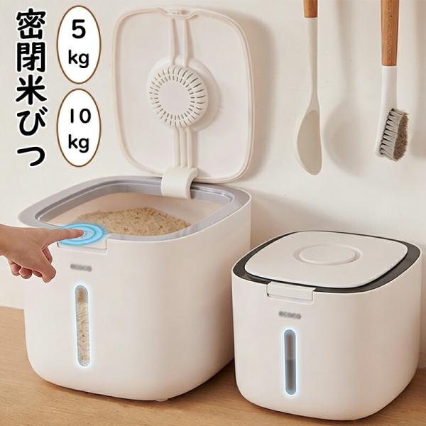 商品ポイント【容量】容量は5kg（サイズ：18.5 * 22.5 * 23.8cm）と10kg（サイズ：23.4 * 26.5 * 29.3）です。【素材】貯蔵容器として、防虫防湿、お手入れが簡単で、人体に無毒で無害な原材料の使用は、製品よ...