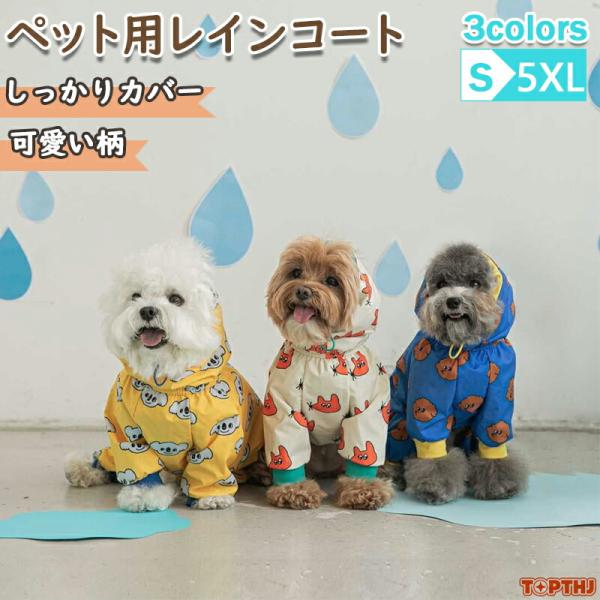 --商品詳細--商品仕様◎製品名：ペット用レインコート◎適用範囲：超小型中型大型犬素材：PU検索キーワード犬 レインコート 着せやすい 中型犬 小型犬 大型犬 犬用レインコート ドッグウェア 雨具 犬服レインウェア 韓国風 柄 小型犬 中型...