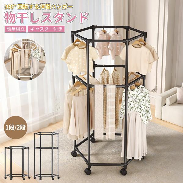 【商品説明】物干し 六角形 物干しスタンド 簡単 組立 室内物干し1段/2段 物干し 洗濯物干し 部屋干し タオル干し 収納 室内干し 浴室干し 洗濯 シンプル スタンド 室内 屋外 物干し台 スリム 洗濯干し キャスター付き おしゃれ【商...