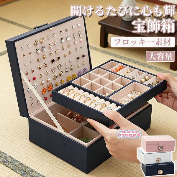 【商品説明】アクセサリーケース アクセサリーボックス アクセサリー ジュエリー 収納 大容量 ピアスケース ジュエリーケース ジュエリーボックス 可愛い ネックレスケース 宝石箱 イヤリングケース おしゃれ ジュエリートレー 収納【商品特徴...