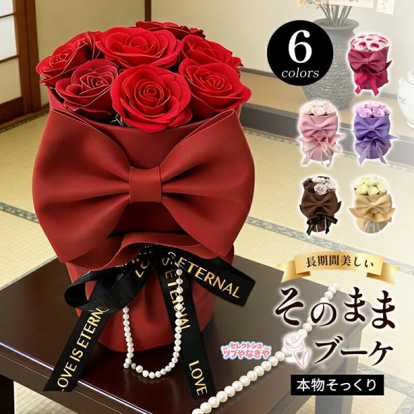 【商品説明】カラー：レッド、ピンク、ローズレッド、イエロー、パープル、ブラウン本物そっくりの艶やかな花びらが特徴で、触れると上品な香りが漂います。水やり不要で長期間美しさを保て、インテリアとして部屋に飾れるほか、せっけんとしても使用可能です...