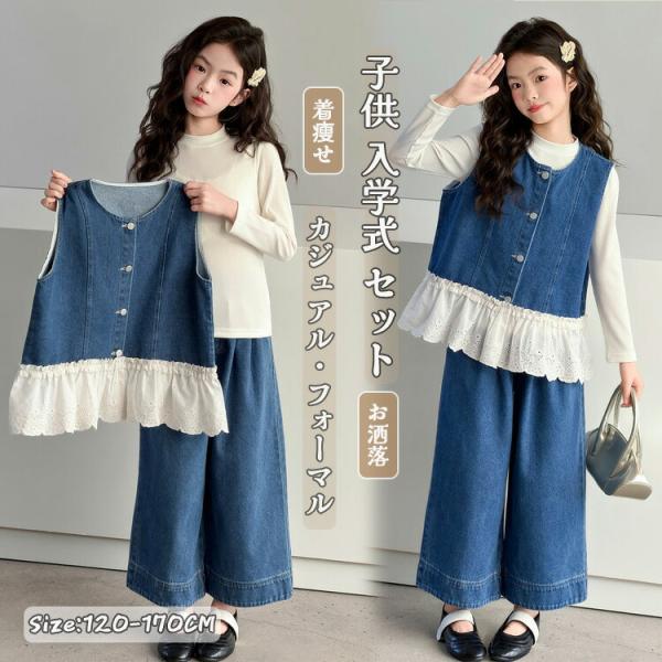子供服 女の子 セットアップ デニム カジュアル キッズ フォーマル 上下セット ガールズ インナー ベスト パンツ レース付き トップス ボトムス ジュニア 春 秋 遠足 ダンス衣装 重ね着 韓国風 大人っぽい 入学式 入園式 卒業式 発...