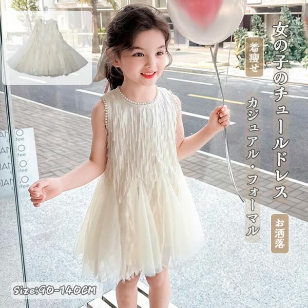 ワンピース 女の子 夏 肩出し プリンセス風 チュールスカート ガールズ フォーマル プリンセスドレス ノースリーブ サマードレス おしゃれ 韓国 可愛い 子供服 女児 服 Aライン 洋服 お姫様 ワンピース リゾート 砂浜 旅行 結婚式 ...