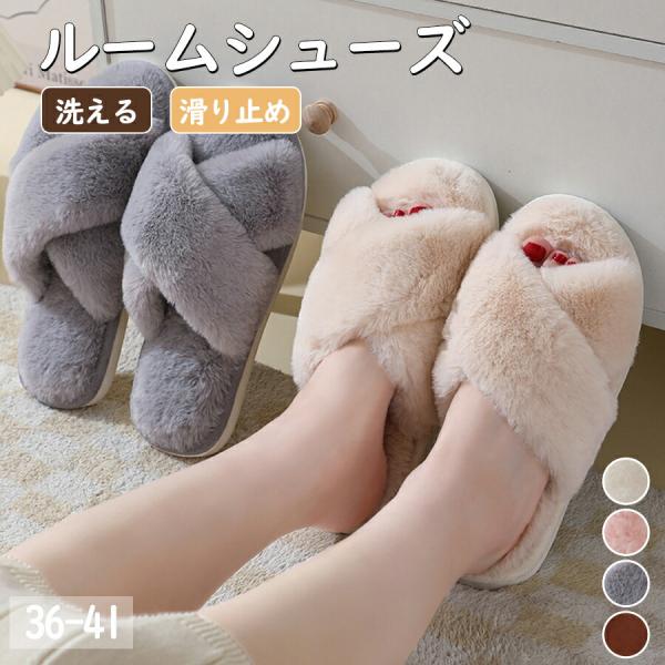 冬用 スリッパ もこもこ ふわふわ あったか 室内履き レディース メンズ 北欧風 ルームシューズ 冬 防寒 冷え対策 かわいい おしゃれ 柔らかい 軽い 履きやすい 滑りにくい フェイクファー プレゼント【注意事項】製品更新により、予告な...