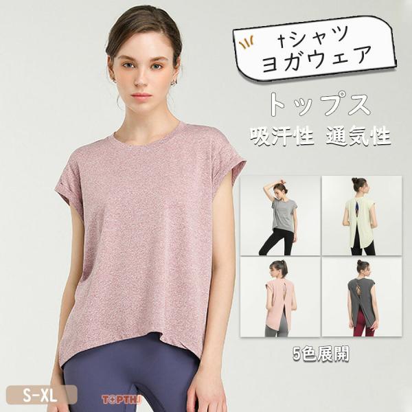 ヨガウェア tシャツ トップス yoga きれい背 伸縮 ストレッチ レディース 女性 スポーツウェア ジムウェア フィットネスウェア 女性 運動服 吸汗性 通気性 弾性 ヨガの服 ジム用 家用 ランニングウェア 肌にやさしい 20代 30...