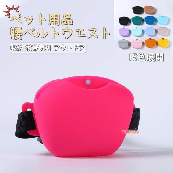 トリーツポーチ ペット用品 犬 シリコン マグネット開閉 腰ベルト ウエストバッグ 携帯おやつケース 散歩 トレーニング 訓練用 散歩バッグ ペット用 収納 携帯便利 アウトドア グッズ シリコン素材 ペット用品 ペットグッズマグネット開閉...