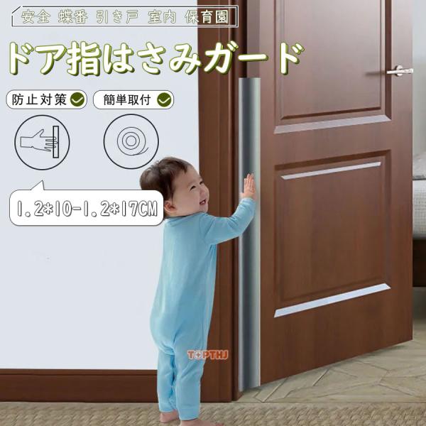 ドア指はさみガード 指挟み防止カバー フィンガーガード ドアカバー ベビー 赤ちゃん 子供 子ども 1.2m 粘着式 貼り付けタイプ シンプル ドア 扉 隙間 指はさみ 挟まり 防止 対策 安全グッズ 蝶番 引き戸 室内 保育園 目立たない...
