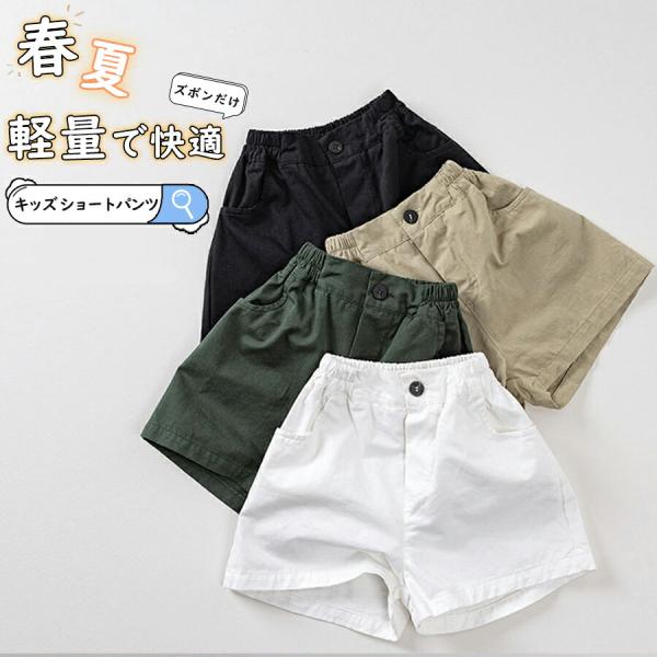 キッズ ショートパンツ ハーフパンツ 男の子 女の子 綿 子供服 半ズボン 柔らかい 無地 短パン ベビー ジュニア ボーイズ ガールズ ボトムス ホットパンツ 動きやすい 薄手 通気性 涼しい ウェストゴム ポケットが付き 夏 カジュアル...
