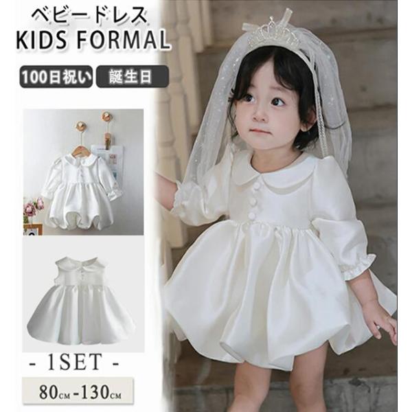 ベビードレス 女の子 フォーマルワンピース 子供ドレス 白 長袖 / 半袖 キッズドレ最適ス 結婚式 セレモニー お宮参り お食い初め 100 日祝い 誕生日 パーティー 発表会 写真撮影 プレゼントに商品名 肌触り柔らかな生地で、赤ちゃん...
