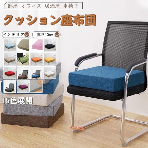チェアクッション クッション お食事クッション 椅子クッション 40cm 高さ10cm フロアクッション 正方形 シートクッション 北欧 デザイン 部屋 インテリア 雑貨 腰枕 食店 居酒屋 業務用 車椅子 オフィス 分厚い 座布団シンプル...