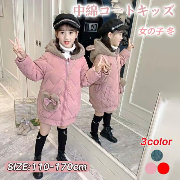 中綿コート キッズ ジュニア 女の子 子供服 コート ジャケット バッグ付き かわいい あったか アウター おしゃれ 中綿ジャケット クマ耳 ダウンコート ロング 厚手 フード付き かばん付き 防寒 中綿ダウン 110 120 130 14...