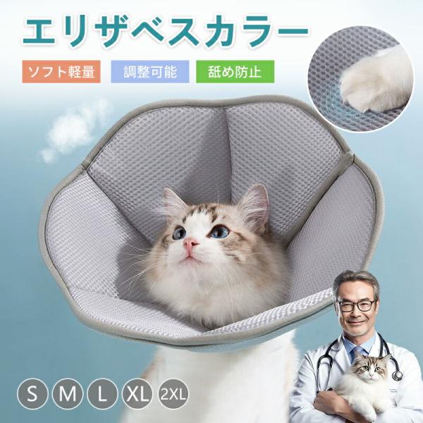 選べる5サイズ ペット用品 アニマルデザイン メッシュ エリザベスカラー ペットグッズ ソフト 軽量 軽い 猫用品 猫 ねこ ネコ 犬用品 犬 小型 中型 術後 傷舐め 防止 かわいい おしゃれ 去勢手術 首 保護 カバー ガード ソフトペ...