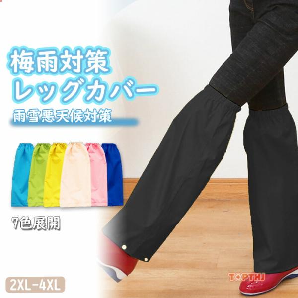 レッグカバー 雨除け 防水 レインカバー 足カバー レディース メンズ 雨具 雨対策 泥除け 無地 シンプル 自転車 バイク 登山 レインウェア 男女兼用 防災 泥除け 砂よけ 雨雪悪天候対策 撥水 コンパクト 調節可能 雨 泥避 梅雨対策...