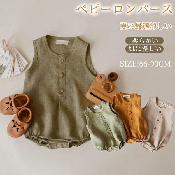 ベビーロンパース サロペット子供服 インナー ロンパース 女の子 男の子 オシャレ キッズ ベビー 半袖 綿麻 リネン コットンリネン 子供 前開き リラックス 韓国風 可愛い 新生児 赤ちゃん 出産祝い 百日祝い お宮参り お食い始め 6...