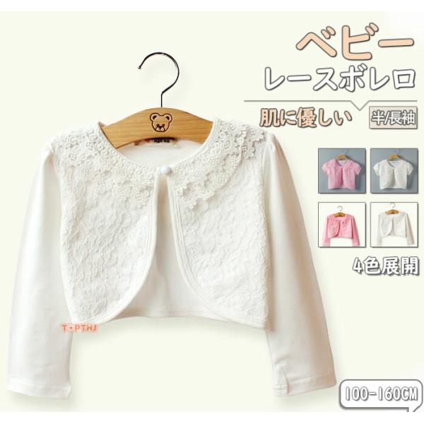 半袖ボレロ ベビー レース 結婚式 女の子キッズボレロ 結婚式 ジャケット 長袖 レースボレロ キッズ カーディガン 子供用ケープ 白 ショール フォーマル 衣装 女児 100cm-160cm 羽織 入園式 卒園式 入学式 七五三 ピアノ発...