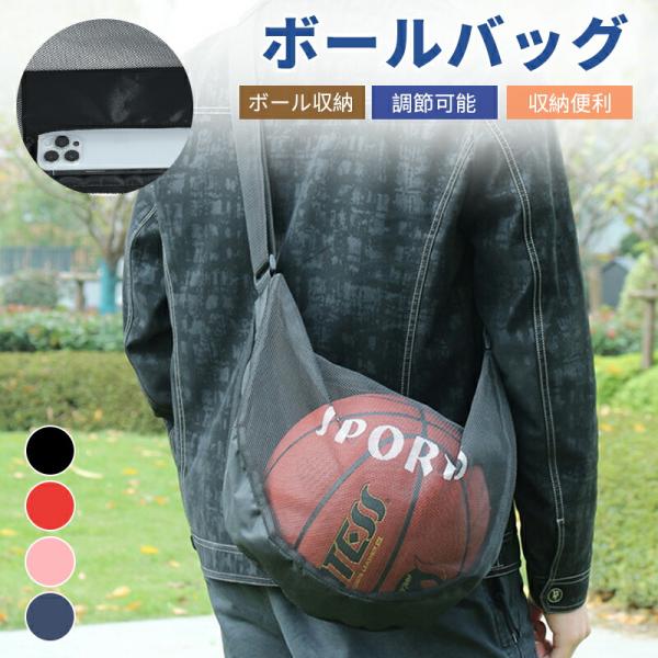 バスケットボールバッグ ボールバッグ ボールケース 運動フィットネスバック キャリーバッグ サッカーバッグ 巾着ボールバッグ ショルダー 斜め掛け メッシュ 肩掛け サッカーボール バレーボール 袋 小物入れ 収納袋付き 調節可能 ストラッ...