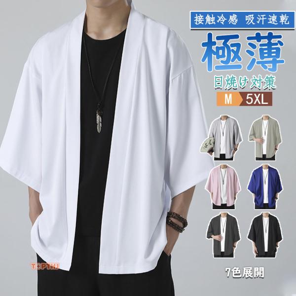 接触冷感 シャツ メンズ カーディガン 薄手 夏服 メンズ 和式カーディガン メンズ 七分袖 無地 和風 羽織 シンプル トップス ゆったり カジュアル おしゃれ 軽量 通気性 夏 春 秋 エアコン対策 大きいサイズ 夏 uv アウター シ...