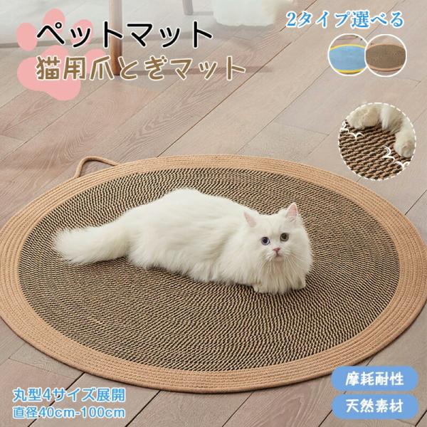 商品情報素材/材質 サイザル麻サイズ/寸法4サイズS:直径40cmM:直径60cmL:直径80cmXL:直径100cm※平置き採寸となりますので、多少の誤差についてはご容赦下さい。その他商品説明カラー(柄)：2タイプ【猫ちゃんの本能を満たす...