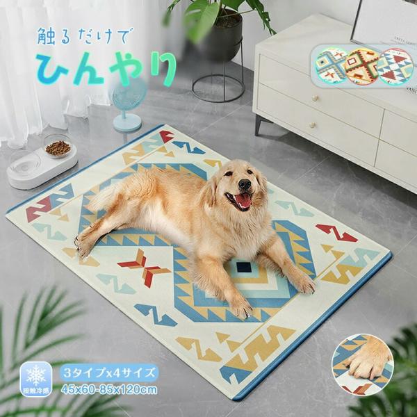 商品情報素材/材質 ナイロン、ポリエステル、コットンサイズ/寸法4サイズ45*60cm50*70cm65*90cm85*120cm※平置き採寸となりますので、多少の誤差についてはご容赦下さい。その他商品説明カラー(柄)：3タイプ【ひんやり快...