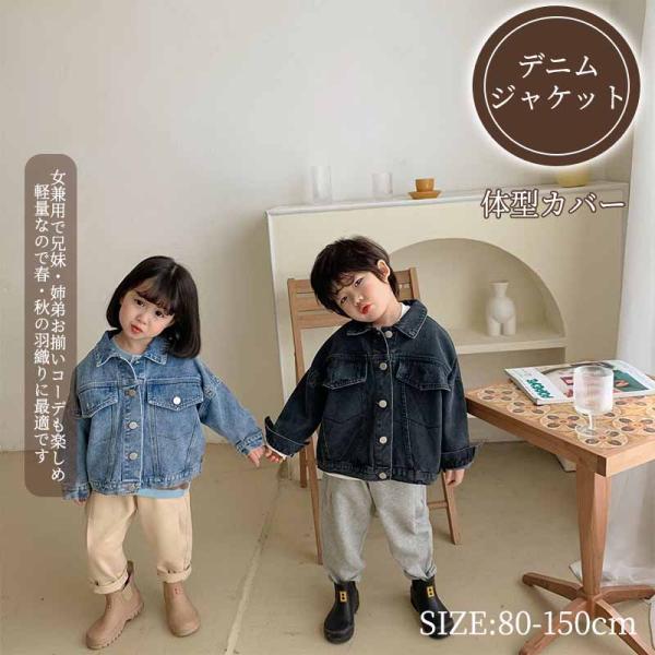 デニムジャケット キッズ コート レトロ風 長袖 男の子 女の子 ショート丈 Gジャン スプリング 兄妹 姉弟 子供服 ジュニア 軽アウター 上着 前開き おしゃれ かっこいい 可愛い カジュアル 通学 通園 体型カバー 羽織り 春 秋 9...
