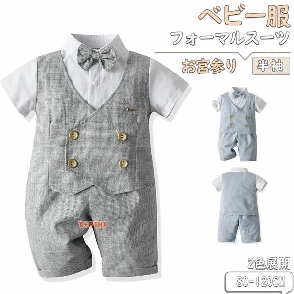 男の子 フォーマルスーツ 80 90 ベビー服 フォーマル スーツ 半袖 赤ちゃん ベビースーツ上下セット 男の子 ベビー服 フォーマル ロンパース 入園式 結婚式 お食い初め お宮参り 衣装 蝶ネクタイ ベスト 記念日 セレモニー 出産祝...