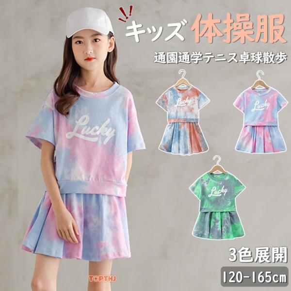スポーツウェア キッズ 吸汗速乾 子供服 セットアップ 夏 スカートセット 女の子 トレーニングウェア ガールズ 半袖ｔシャツ スカート 2点セット ジュニア カジュアル 韓国 可愛い 通園 通学 体操服運動着 テニス 卓球 散歩 110 ...