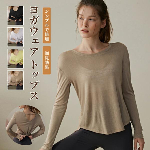 ヨガウェア トップス 長袖 レディース ピラティスウェア チュニック プルオーバー ゆったり ドロップショルダー 伸縮性 ストレッチ 速乾 吸汗 薄手 透け感 裾 結べる スポーツウェア ジムウェア ヨガtシャツ ヨガトップス吸汗速乾素材を...