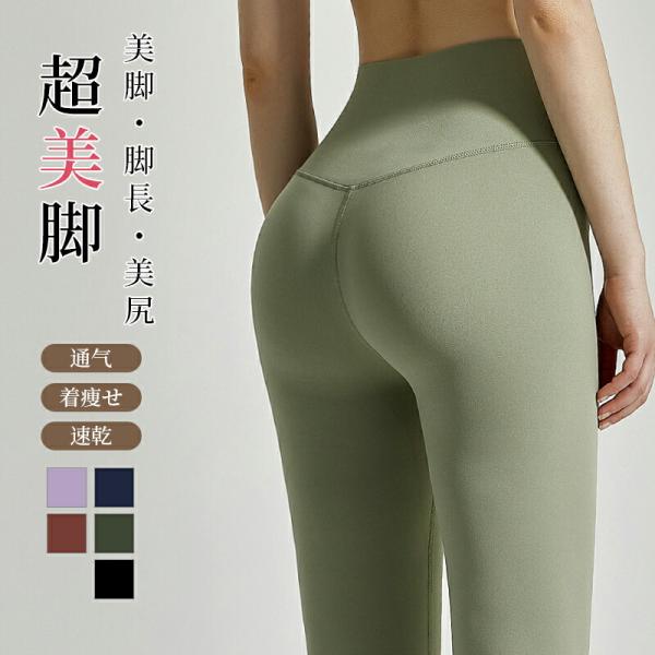 ヨガレギンス ヨガパンツ レギンス パンツ レディース スポーツウェア レギンスパンツ スポーツ ホットヨガ ランニング ウォーキング フィットネスウェア ピラティス ジムウェア 吸汗 速乾 伸縮性速乾素材を採用速乾性に優れ、さらりとした質...
