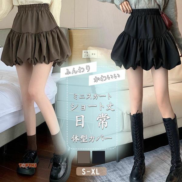 スカート バルーンスカート レディース ミニスカート 女子 Aライン フレアスカート 大人 ミニ丈 ショート丈 ギャザー ガールズ ふんわり フェミニン ウエストゴム 大人 かわいい 上品 シンプル きれいめ フォーマル オフィス 結婚式 ...
