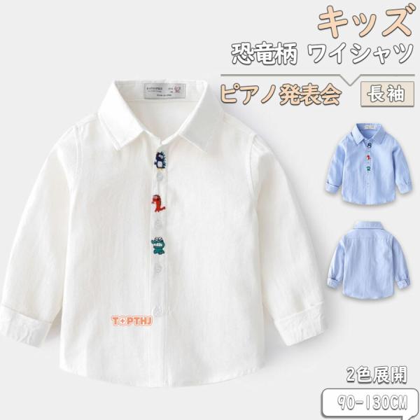 子供 シャツ かわいい 恐竜柄 ボーイズ シャツ ワイシャツ フォーマル 男の子 女の子 シャツ 長袖 ベビー シャツ 子供 綿 長袖シャツ 男の子 キッズ シャツ カジュアル 結婚式 入園式 卒園式 入学式 卒業式 ホワイト ブルー 90...