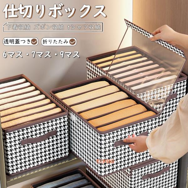 衣類 収納ケース 仕切り 6マス 7マス 9マス 衣類収納ボックス 透明蓋つき 折りたたみ 収納ケース 仕切りボックス 仕切りケース 引き出し 下着収納 衣装ケース ズボン収納ケース tシャツ収納【スッキリ整理整頓】仕切り衣装ケースすごく便...