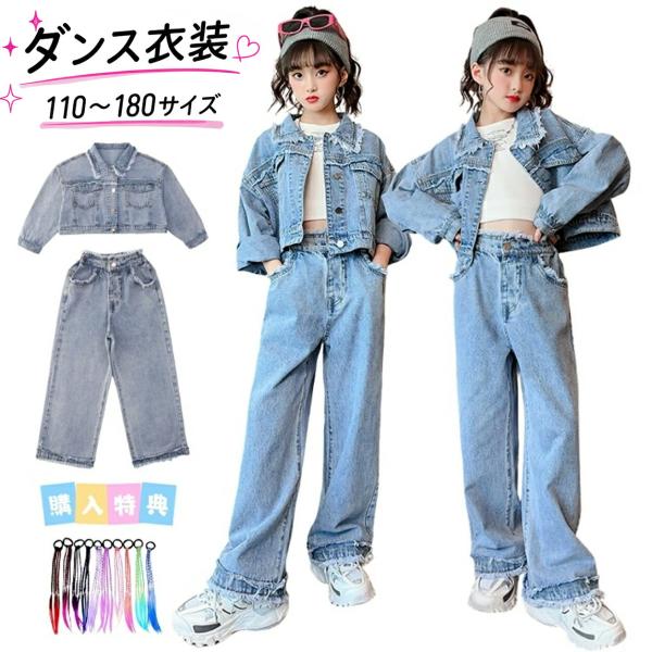 デニム ダンス衣装 キッズ セットアップ 韓国 子供ダンス 女の子 青 ジャケット ヘソ出し デニムパンツ ロング丈 無地 子供服 カジュアル ヒップホップ チアガール ダンス発表会 日常 レッスン 練習着 応援 団体服 ジュニア かっこい...