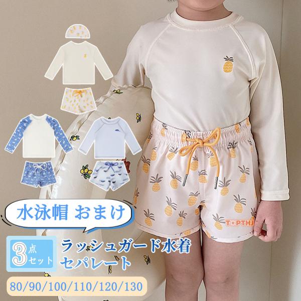 キッズ 水着 男の子 3点セット ラッシュガード水着 サーフパンツ 帽子 80〜130cm 子ども用水着 小学生 セパレート スイムウェア 子供 上下セット ベビー水着 赤ちゃん 幼児 保育園 幼稚園用 UPF50+ UVカット「内容：ラッ...