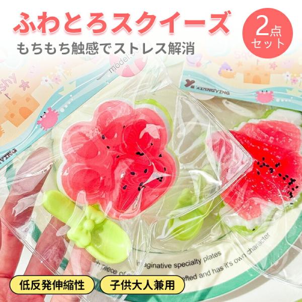 水感スクイーズ 2点 セット 低反発 果物 おもちゃ かわいい 握る ストレス解消 もちもち おしゃれ オシャレ 握って遊ぶ 手触りが柔らかく ストレス解消＆パーティー記念品に最適 子供も大人も大好き【安全素材で子供から大人まで安心】 なめ...