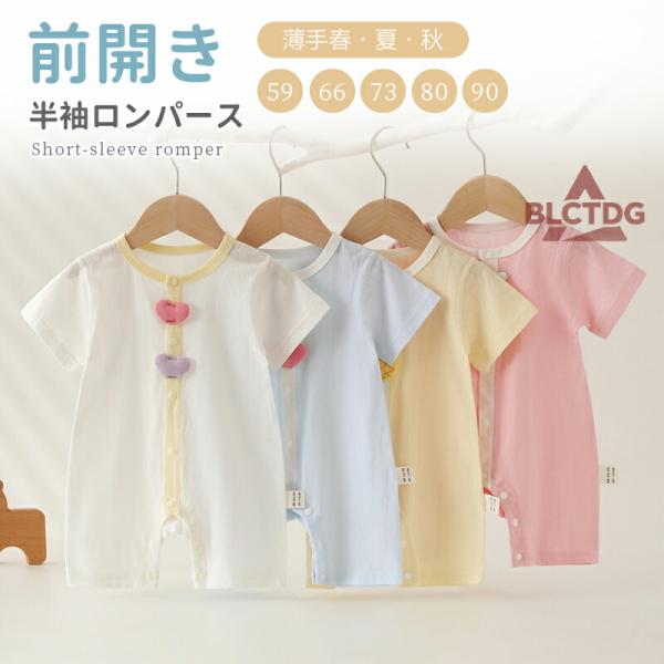 赤ちゃん用パジャマ ベビー コットン 快適 安心 可愛い スナップボタン付き 出産祝い 半そで 出産祝い ギフト カバーオール 赤ちゃん 綿 ロンパース 新生児服マルチに活躍柔らかな肌ざわりでリラックスシンプルでおしゃれな柄赤ちゃん思いの半...