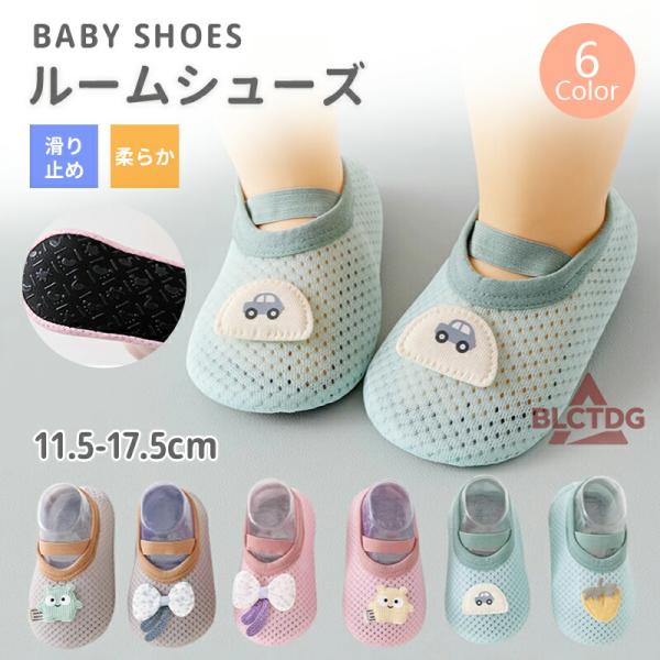 ベビー ルームシューズ ファーストシューズ ソックスシューズ 薄め夏 ベビー用 かわいい スリッパ ルーム 室内履き 滑り止め 子供靴 乳児靴 幼児用 ベビーブーツ 男児 女児 春 夏秋 快適 フロアソックス 出産祝い 靴下通気メッシュ、メ...