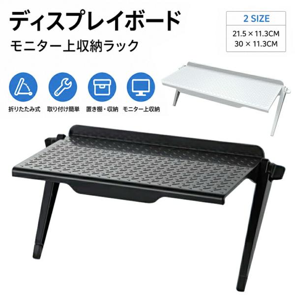 ディスプレイボード モニター上収納ラック モニター上部ラック 置き棚 収納スタンド 折りたたみ式 取り付け簡単 ルーター置き台 省スペース テレビ上ラック モニター台 小物収納 デスク収納 オフィス収納【FAQ（よくある質問）】Q1. どん...