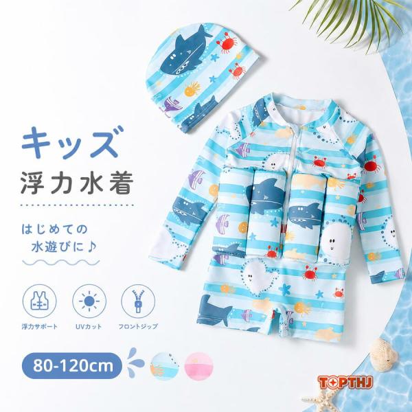 キッズ 水着 子供水着 女の子 男の子 子供水着 こども浮きやすい セットアップ 海水浴 川遊び スイミング キッズ水着 長袖 スイムウェア 露出控えめ お洒落 水泳 プール 可愛い キャップ付き 練習 浮力 可愛い 送料無料商品内容：キッ...