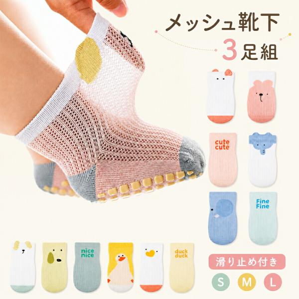 赤ちゃん 靴下 夏 ベビー メッシュ 靴下 3足セット 滑り止め付き 薄手 通気 ムレにくい ベビーソックス アニマル 動物柄 クルーソックス よちよち歩き 歩き始め 保育園 幼稚園 入園準備 洗い替え ギフト 春夏 男の子 女の子 S M...