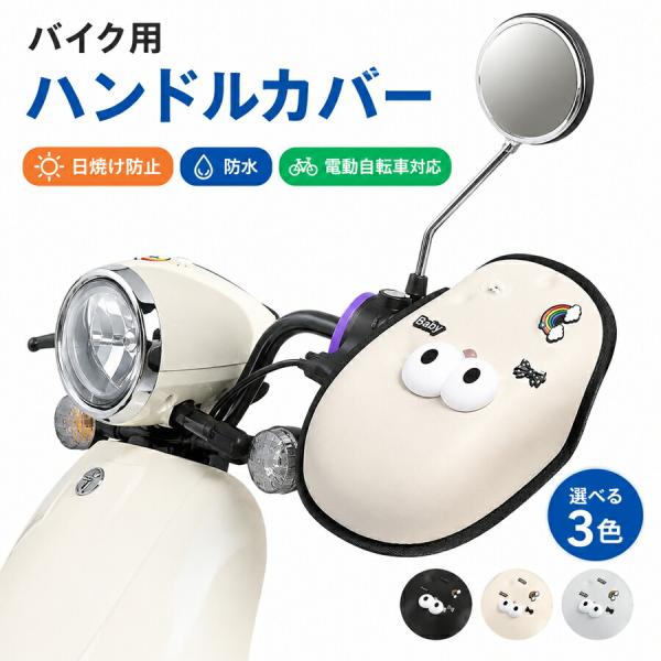 バイクハンドルカバー ハンドル遮熱カバー ハンドルカバー バイク用 自転車 夏 UVカット 電動自転車対応 雨の日 おしゃれ かわいい 遮熱 自転車 日焼け防止 防水 スクーター オートバイ 自転車用 夏用 オールシーズン使える 防風 バイ...