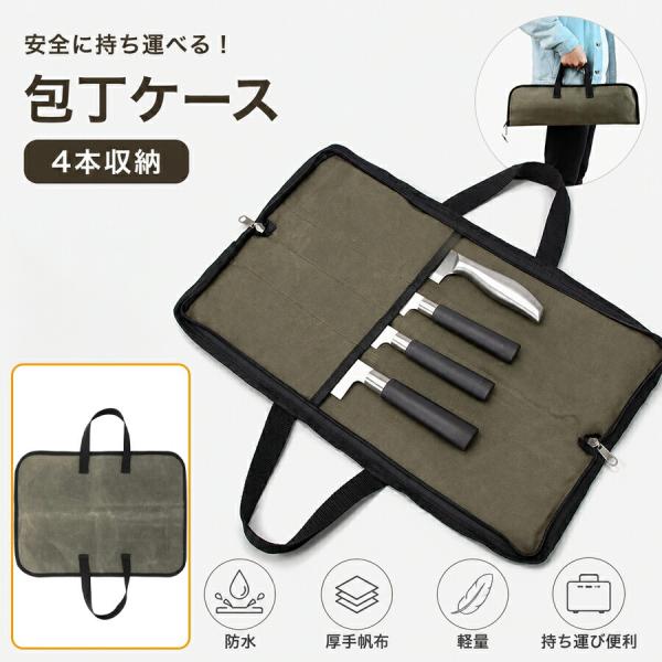 包丁ケース 4本収納 ナイフポケット 包丁収納 包丁カバー 持ち運び 帆布 防水 厚手 軽量 キャンプ バーベキュー アウトドア ファッション性にも優れ ているので、プレゼントにも最適。 47*30cmファッション性にも優れ ているので、プ...