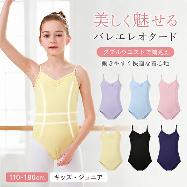バレエ レオタード 子供 キャミソール キッズ ジュニア 女の子 ダブルウエスト 細見え ストレッチ 無地 バレエ用品 練習着 新体操 ダンス レッスン 発表会 おしゃれ シンプル 110 120 130 140 150 160 170 1...