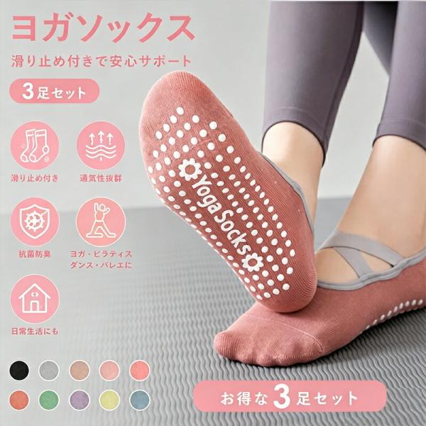【3足セット】ヨガソックス 滑り止め 靴下 レディース 通気性 グリップ 抗菌 防臭 ティラピス ダンス バレエ スポーツ 日常生活 グリップ力を失わない【3足セット】ヨガソックス 滑り止め 靴下 レディース 通気性 グリップ 抗菌 防臭 ...