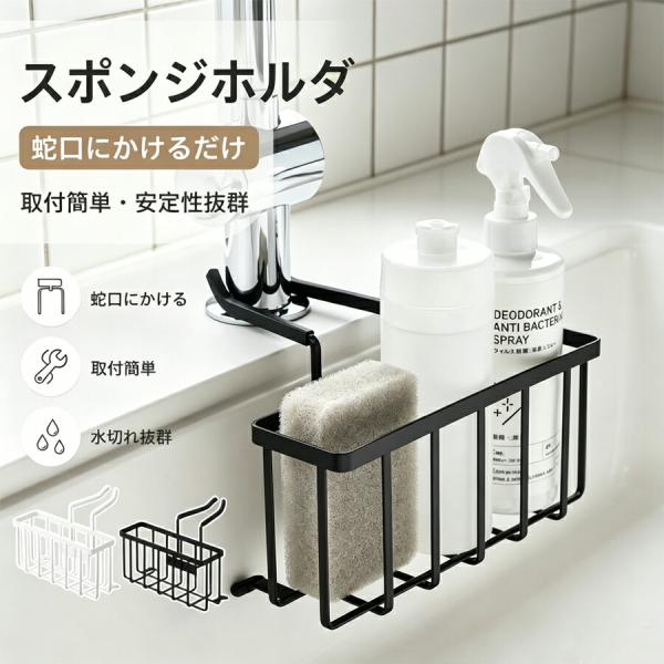 スポンジホルダー蛇口にかける スポンジラック スポンジ スタンド 水切り 蛇口にかける収納ホルダー 2カラー ブラック ホワイトスポンジ置き キッチン シンク 収納 スポンジ収納 蛇口 挟む シンプル おしゃれ〈製品規格〉サイズ：18.5*...