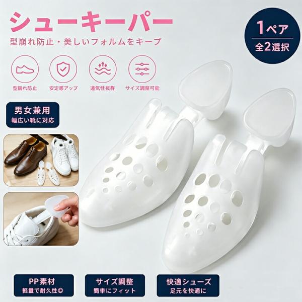 シューキーパー シューツリー プラスチック製 型崩れ防止 革靴 全2選択 1ペア 靴型 靴の調整 サイズ調整 シューズストレッチャー 靴の型崩れ 靴インサート 男女兼用 PP素材 靴用調整器 スニーカー用 レザーシューズ 安定感 快適シュー...