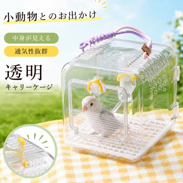 専用 新型 ハムスター インコ 透明設計 軽量 クリア 通気性 セキセイインコ オカメインコ ケージ ボタンインコ 外出用ケージ 鳥かご 透明 ヤモリ 持ち運び便利 アウトドア ペットキャリー ハムスター 小動物 鳥類 用品 脱走防止商品ス...